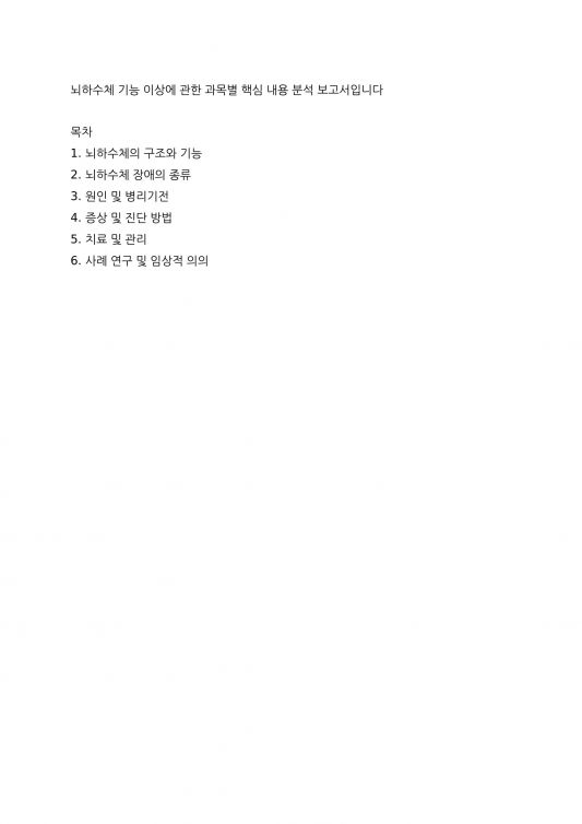뇌하수체 기능 이상에 관한 과목별 핵심 내용 분석 보고서입니다