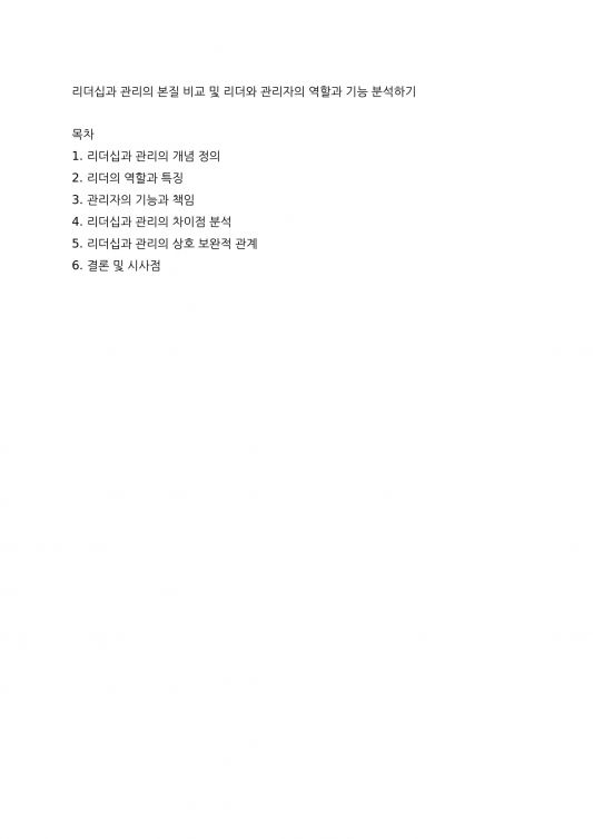 리더십과 관리의 본질 비교 및 리더와 관리자의 역할과 기능 분석하기