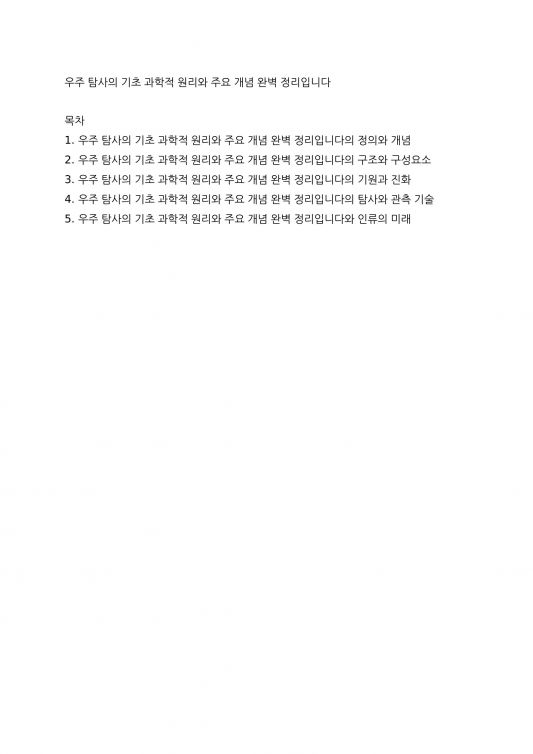우주 탐사의 기초 과학적 원리와 주요 개념 완벽 정리입니다