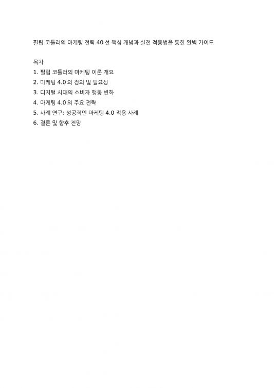 필립 코틀러의 마케팅 전략 40선 핵심 개념과 실전 적용법을 통한 완벽 가이드