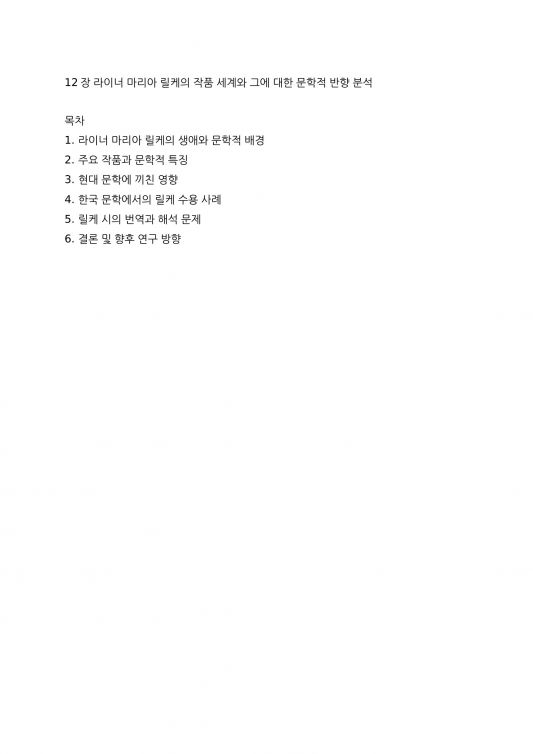 12장 라이너 마리아 릴케의 작품 세계와 그에 대한 문학적 반향 분석
