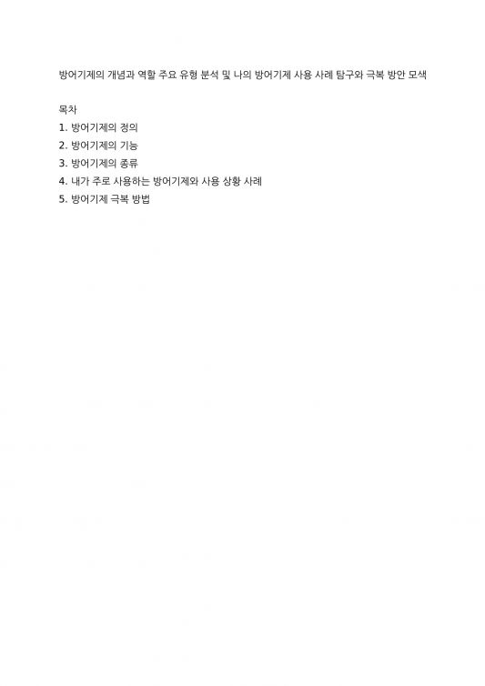 방어기제의 개념과 역할 주요 유형 분석 및 나의 방어기제 사용 사례 탐구와 극복 방안 모색