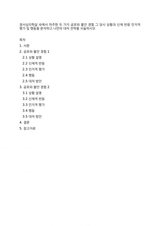 정서심리학삶 속에서 마주한 두 가지 공포와 불안 경험 그 당시 상황과 신체 반응 인지적 평가 및 행동을 분석하고 나만의 대처 전략을 서술하시오