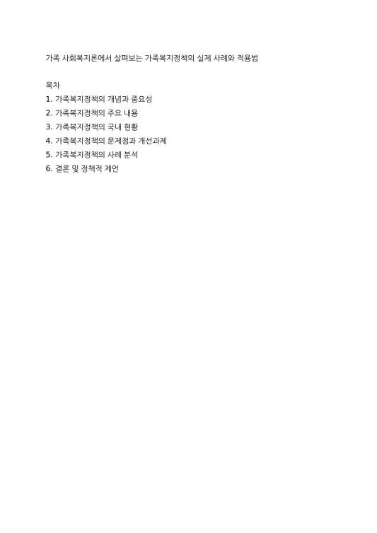가족 사회복지론에서 살펴보는 가족복지정책의 실제 사례와 적용법