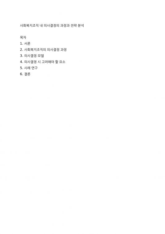 사회복지조직 내 의사결정의 과정과 전략 분석