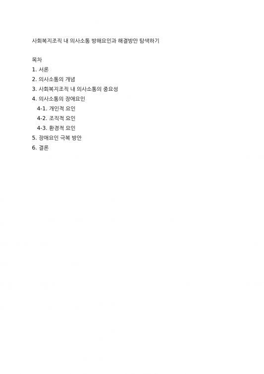 사회복지조직 내 의사소통 방해요인과 해결방안 탐색하기