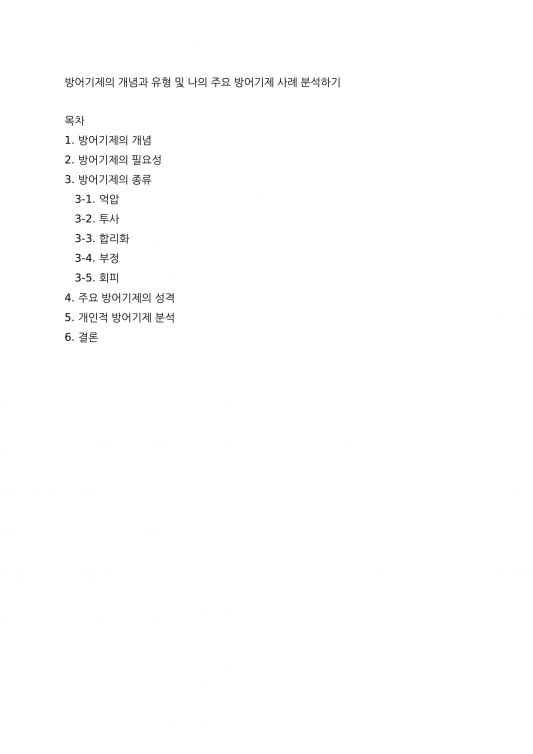 방어기제의 개념과 유형 및 나의 주요 방어기제 사례 분석하기