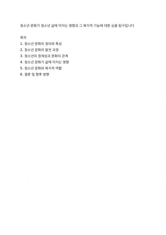 청소년 문화가 청소년 삶에 미치는 영향과 그 복지적 기능에 대한 심층 탐구입니다