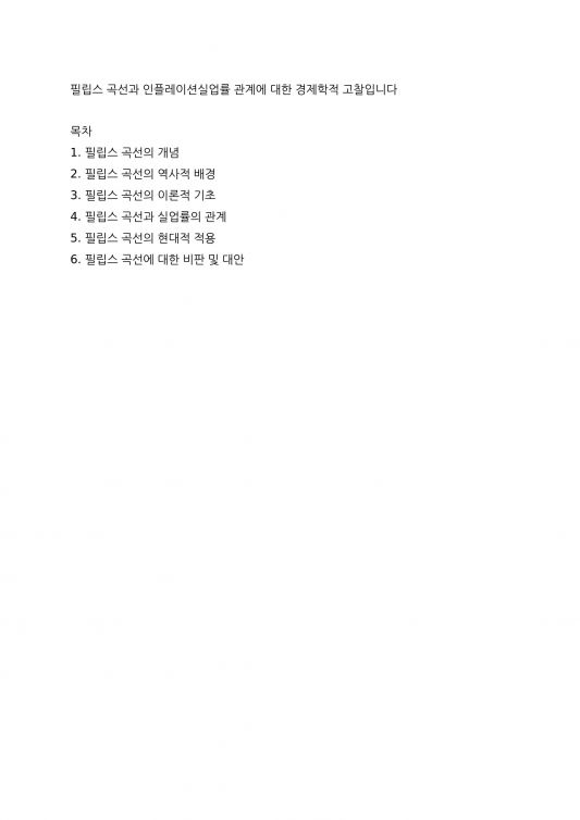 필립스 곡선과 인플레이션실업률 관계에 대한 경제학적 고찰입니다