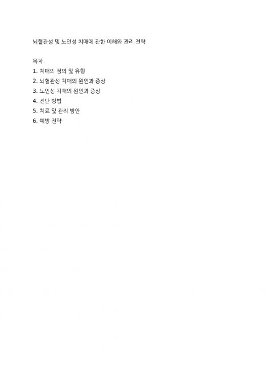 뇌혈관성 및 노인성 치매에 관한 이해와 관리 전략