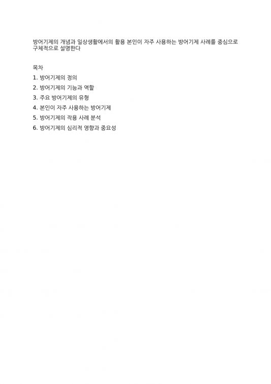 방어기제의 개념과 일상생활에서의 활용 본인이 자주 사용하는 방어기제 사례를 중심으로 구체적으로 설명한다
