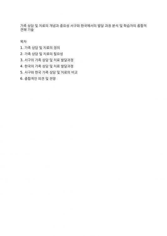가족 상담 및 치료의 개념과 중요성 서구와 한국에서의 발달 과정 분석 및 학습자의 종합적 견해 기술