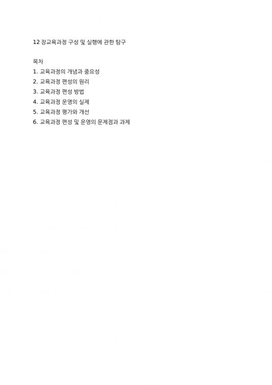 12장교육과정 구성 및 실행에 관한 탐구
