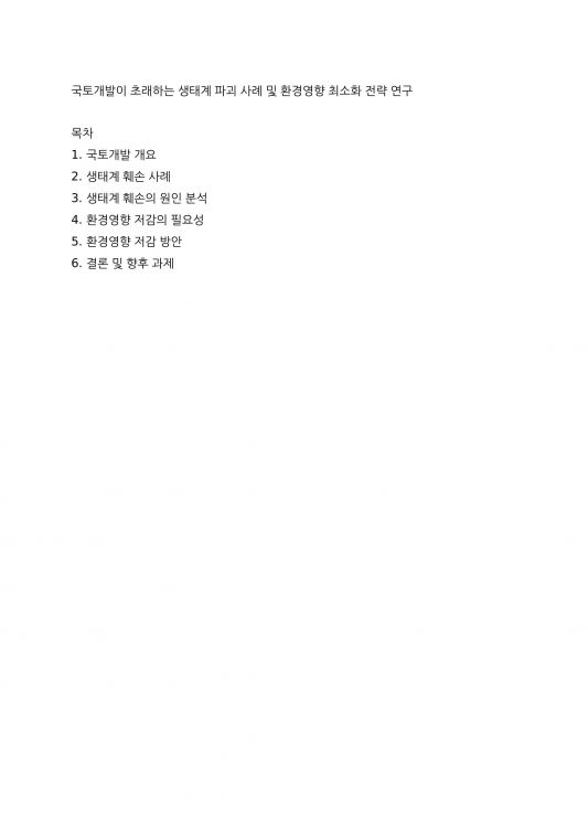 국토개발이 초래하는 생태계 파괴 사례 및 환경영향 최소화 전략 연구