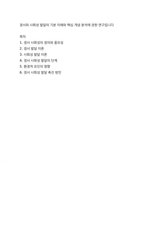 정서와 사회성 발달의 기본 이해와 핵심 개념 분석에 관한 연구입니다