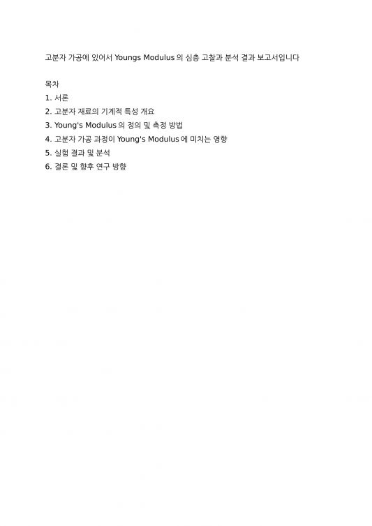 고분자 가공에 있어서 Youngs Modulus의 심층 고찰과 분석 결과 보고서입니다