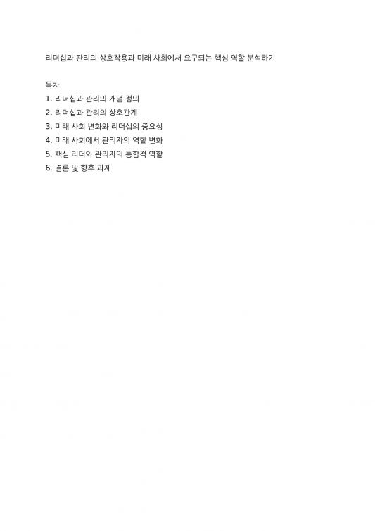 리더십과 관리의 상호작용과 미래 사회에서 요구되는 핵심 역할 분석하기