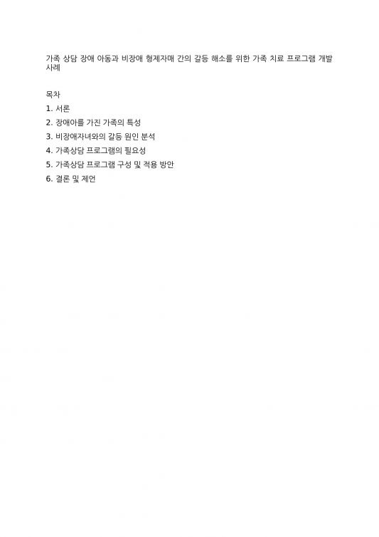 가족 상담 장애 아동과 비장애 형제자매 간의 갈등 해소를 위한 가족 치료 프로그램 개발 사례