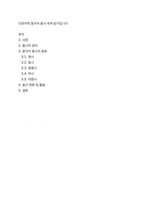 인문어학 중국어 품사 체계 탐구입니다