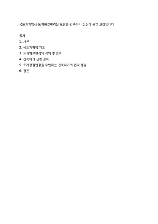 국토계획법상 토지형질변경을 포함한 건축허가 신청에 관한 고찰입니다