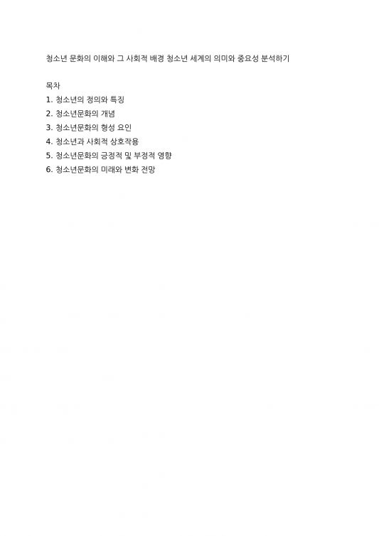 청소년 문화의 이해와 그 사회적 배경 청소년 세계의 의미와 중요성 분석하기
