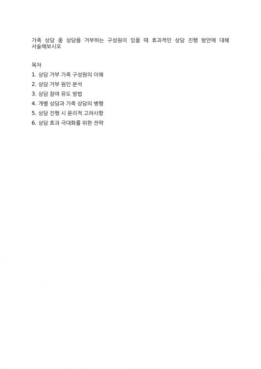 가족 상담 중 상담을 거부하는 구성원이 있을 때 효과적인 상담 진행 방안에 대해 서술해보시오