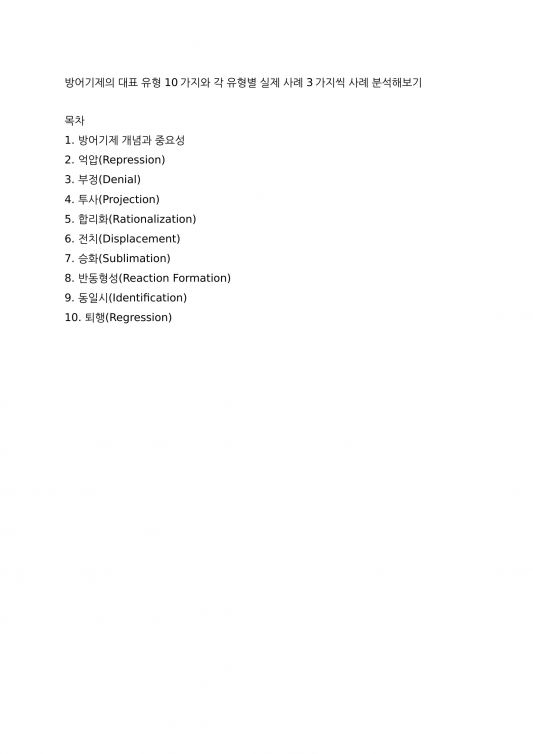 방어기제의 대표 유형 10가지와 각 유형별 실제 사례 3가지씩 사례 분석해보기