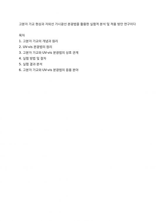 고분자 가교 현상과 자외선 가시광선 분광법을 활용한 실험적 분석 및 적용 방안 연구이다