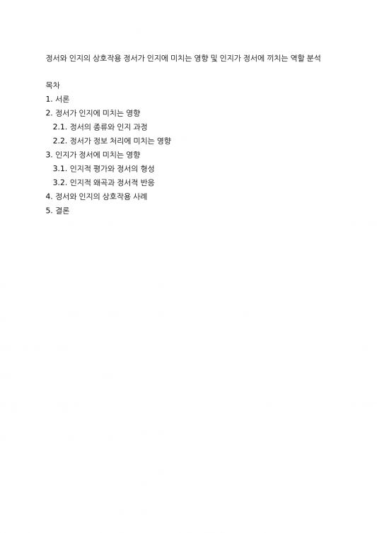 정서와 인지의 상호작용 정서가 인지에 미치는 영향 및 인지가 정서에 끼치는 역할 분석