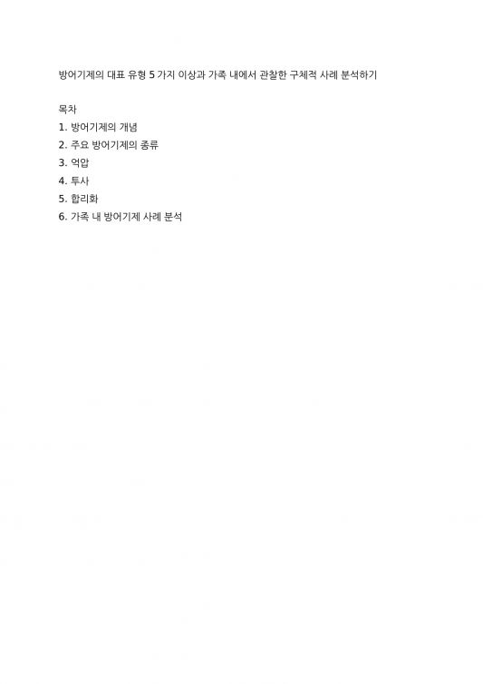 방어기제의 대표 유형 5가지 이상과 가족 내에서 관찰한 구체적 사례 분석하기