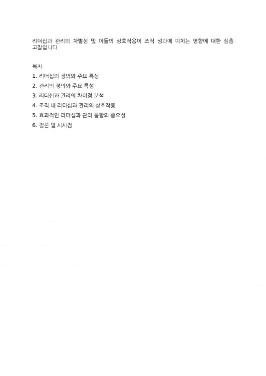 리더십과 관리의 차별성 및 이들의 상호작용이 조직 성과에 미치는 영향에 대한 심층 고찰입니다