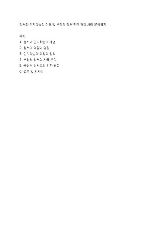 정서와 인지학습의 이해 및 부정적 정서 전환 경험 사례 분석하기