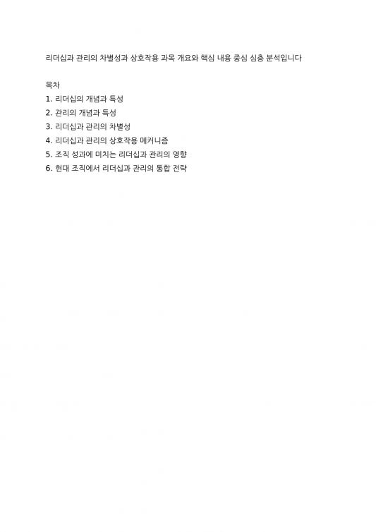 리더십과 관리의 차별성과 상호작용 과목 개요와 핵심 내용 중심 심층 분석입니다