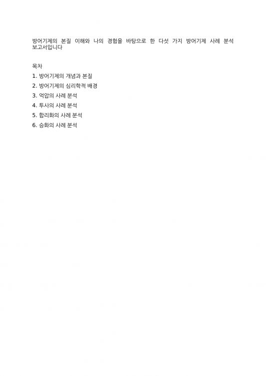 방어기제의 본질 이해와 나의 경험을 바탕으로 한 다섯 가지 방어기제 사례 분석 보고서입니다