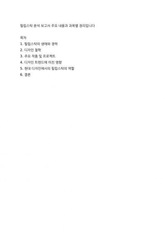 필립스탁 분석 보고서 주요 내용과 과목별 정리입니다