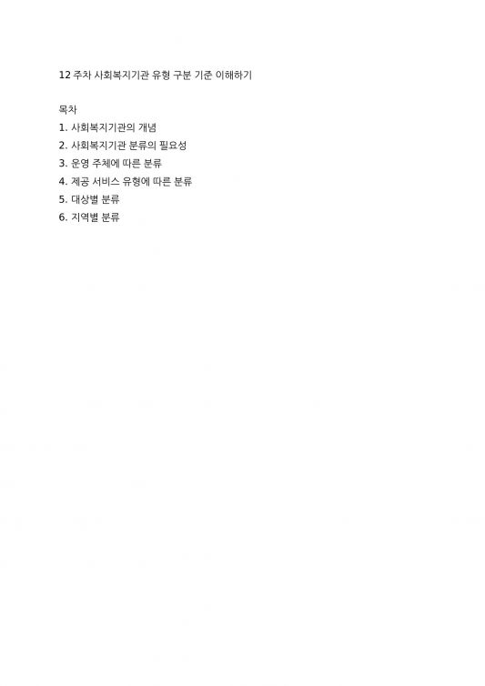 12주차 사회복지기관 유형 구분 기준 이해하기