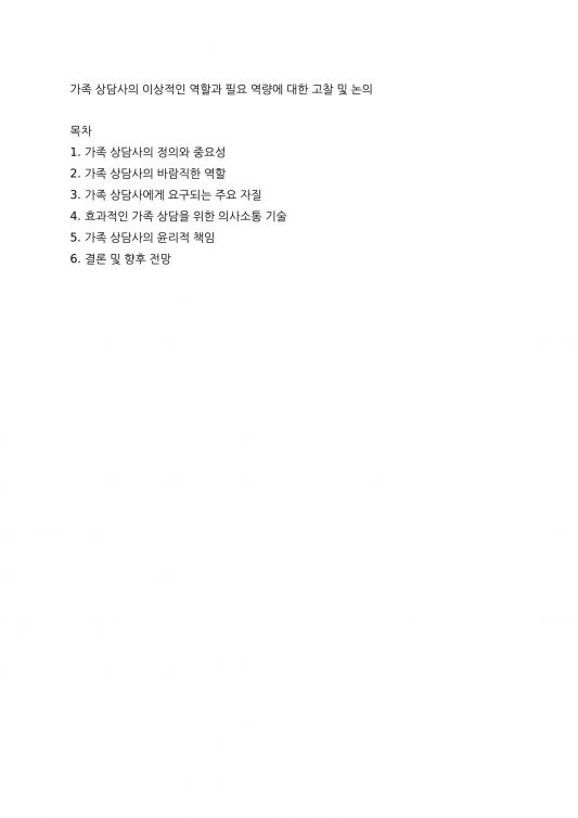 가족 상담사의 이상적인 역할과 필요 역량에 대한 고찰 및 논의