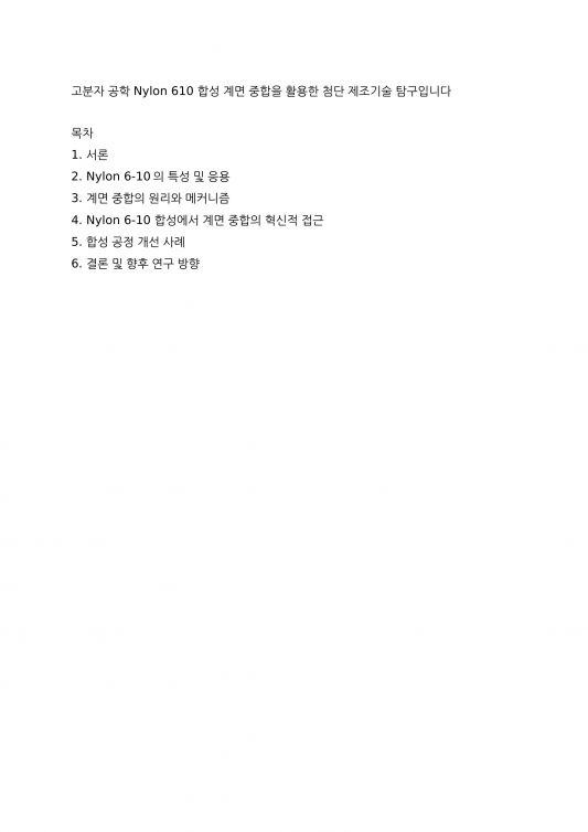 고분자 공학 Nylon 610 합성 계면 중합을 활용한 첨단 제조기술 탐구입니다