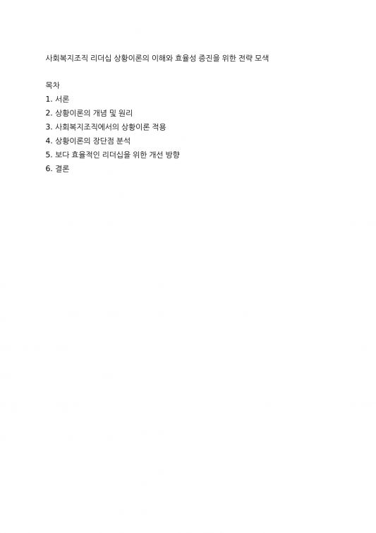 사회복지조직 리더십 상황이론의 이해와 효율성 증진을 위한 전략 모색