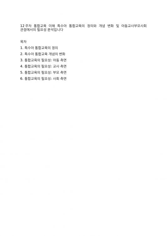12주차 통합교육 이해 특수아 통합교육의 정의와 개념 변화 및 아동교사부모사회 관점에서의 필요성 분석입니다