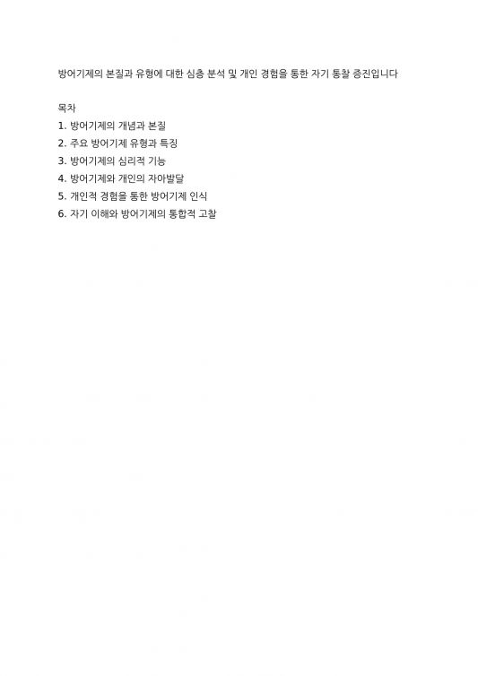 방어기제의 본질과 유형에 대한 심층 분석 및 개인 경험을 통한 자기 통찰 증진입니다