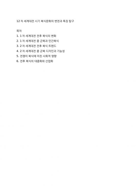 12차 세계대전 시기 복식문화의 변천과 특징 탐구