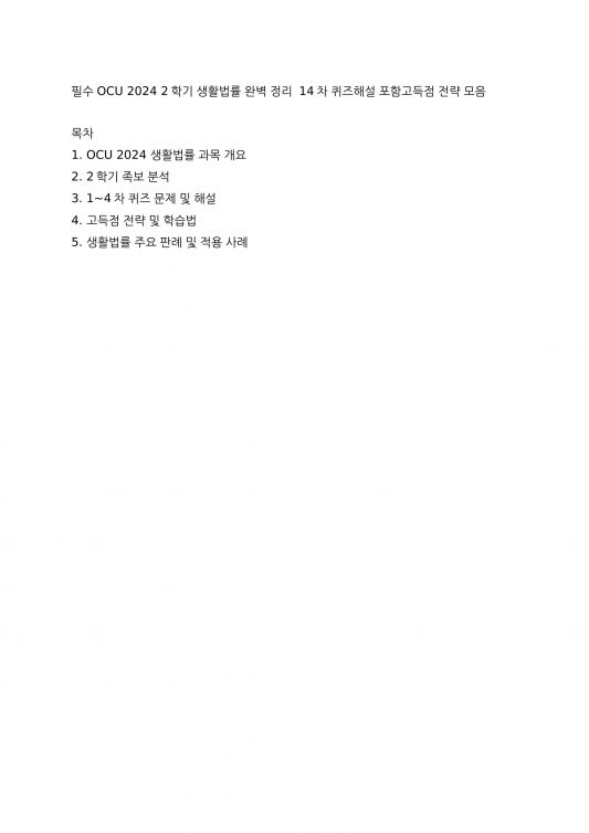 필수 OCU 2024 2학기 생활법률 완벽 정리  14차 퀴즈해설 포함고득점 전략 모음