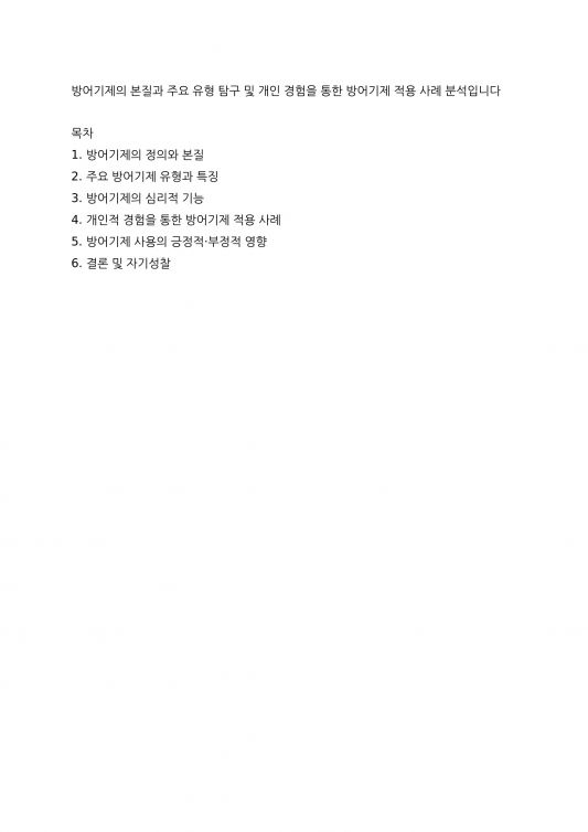 방어기제의 본질과 주요 유형 탐구 및 개인 경험을 통한 방어기제 적용 사례 분석입니다