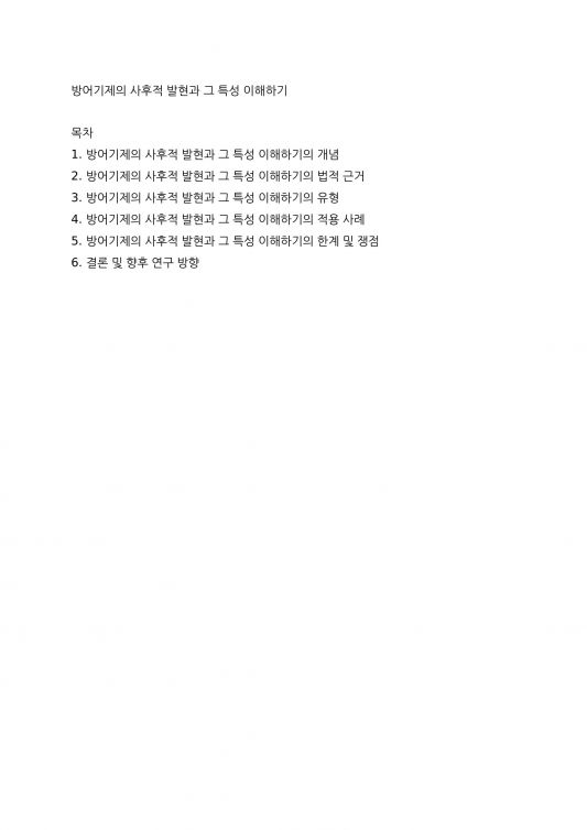 방어기제의 사후적 발현과 그 특성 이해하기