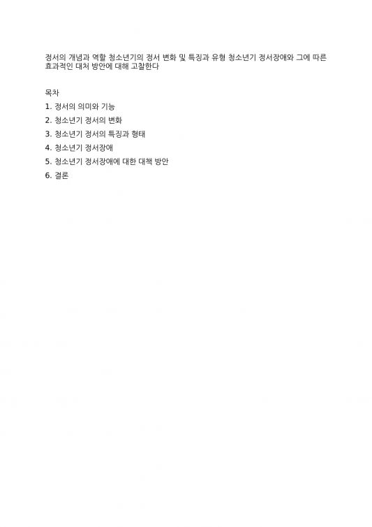 정서의 개념과 역할 청소년기의 정서 변화 및 특징과 유형 청소년기 정서장애와 그에 따른 효과적인 대처 방안에 대해 고찰한다
