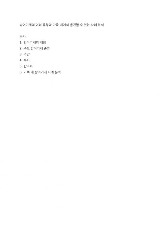 방어기제의 여러 유형과 가족 내에서 발견할 수 있는 사례 분석