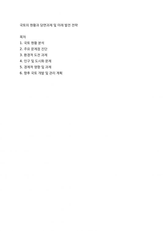 국토의 현황과 당면과제 및 미래 발전 전략