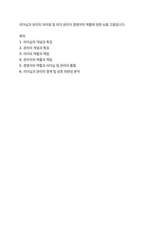 리더십과 관리의 차이점 및 리더 관리자 경영자의 역할에 관한 심층 고찰입니다