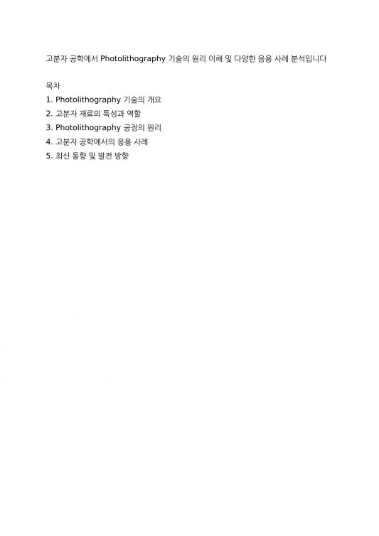 고분자 공학에서 Photolithography 기술의 원리 이해 및 다양한 응용 사례 분석입니다